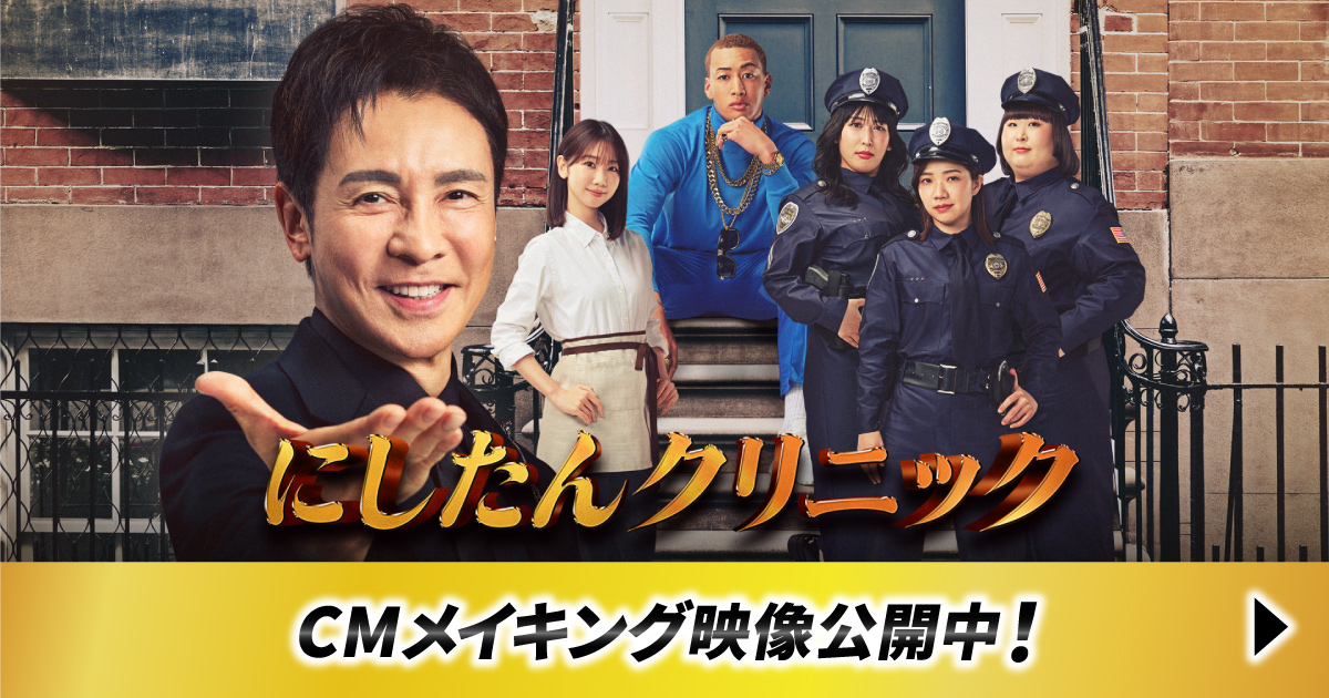 TVCM特設ページ「NYダンス篇」｜【公式】にしたんクリニック